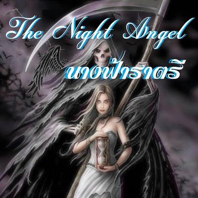นางฟ้าราตรี - The Night Angel 1: สืบสวน