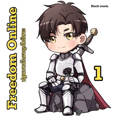 Freedom Online ภาค ปฐมบทนักผจญภัยอิสระ: นิยายแฟนตาซี/Sci-Fi/ไลท์โนเวล