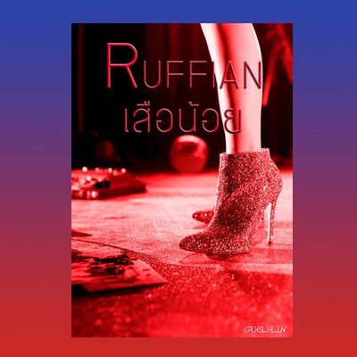 Ruffian เสือน้อย [The tiger SET]: นิยายโรมานซ์