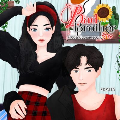BAD BROTHER จำนนรักน้องชายตัวร้าย: นิยายรักวัยรุ่น