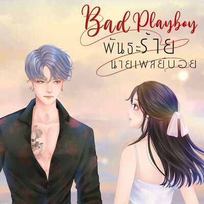 BAD PLAYBOY พันธะร้ายนายเพลย์บอย: นิยายรักวัยว้าวุ่น