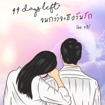 [END] 99 days left จนกว่าจะถึงวันรัก: นิยายรักวัยรุ่น