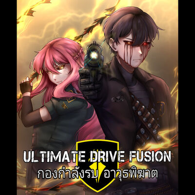 Ultimate Drive Fusion :กอง กำลัง รบ อาวุธ พิฆาต - [ตอนที่0] Intro ...