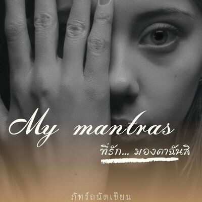 My mantras ที่รัก... มองตาฉันสิ: แฟนตาซี เกมออนไลน์ ต่างโลก