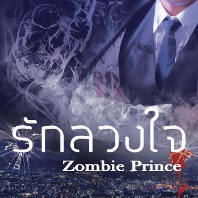 (จบแล้ว) Zombie Prince...รักลวงใจ - ตอนพิเศษ 2 ฝันฉันมีแค่เธอ [จบ ...