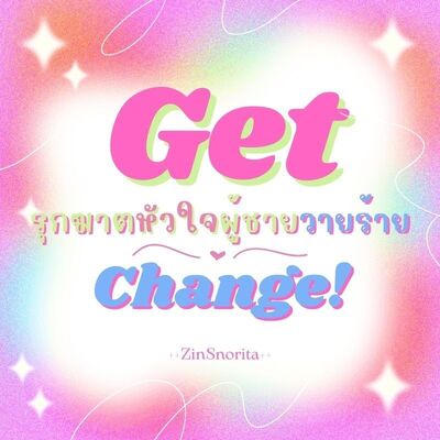 Get Change! รุกฆาตหัวใจผู้ชายวายร้าย: นิยายรักวัยว้าวุ่น