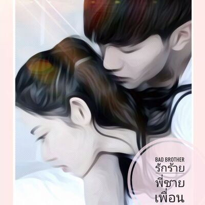 BAD BROTHER : รักร้ายพี่ชายเพื่อน (มี E-book): นิยายโรมานซ์