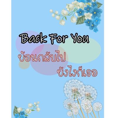 Back For You (ย้อนกลับไปยังไงก็เธอ): นิยายรัก