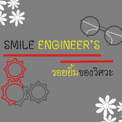 Smile Engineer's รอยยิ้มของวิศวะ: นิยายรักวัยว้าวุ่น