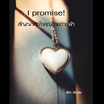 [จบ] I promise! สัญญาหัวใจคุณชายต่างฟ้า (ลีอินฮวา-วีนา): นิยายรักวัยว้าวุ่น