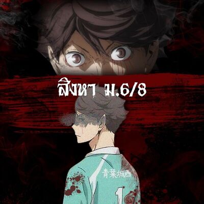 (ภาค 2) สิงหา ม.6/8 | Haikyuu - 14 : ตะวันกับความฝัน : คืนโหยหวน