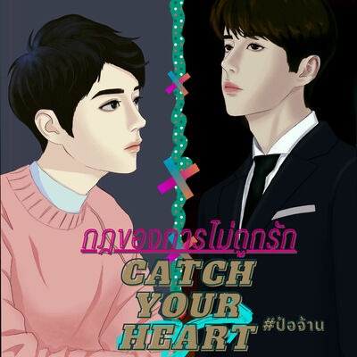 catch your heart | กฎของการไม่ถูกรัก #ป๋อจ้าน: ฟิค Boy Love (บรรยาย)