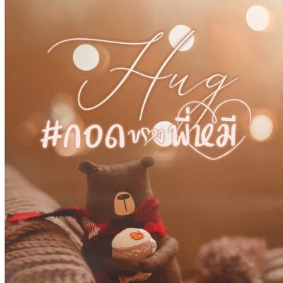 Hug #กอดของพี่หมี: นิยายโรมานซ์