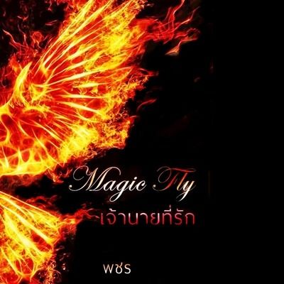 Magic Fly... เจ้านายที่รัก: นิยาย Boy Love Party Room