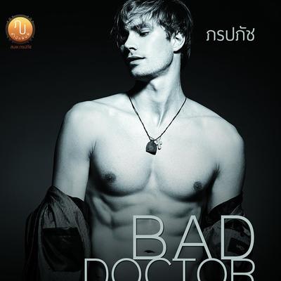 Bad Doctor ลุ้นรักคุณหมอร้าย ( Part 2 สุรสิน & ปัญจรีย์ ): นิยายโรมานซ์