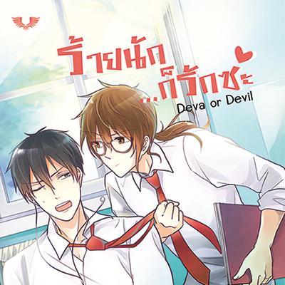 ร้ายนัก...ก็รักซะ (Deva or Devil): นิยาย Boy Love Party Room