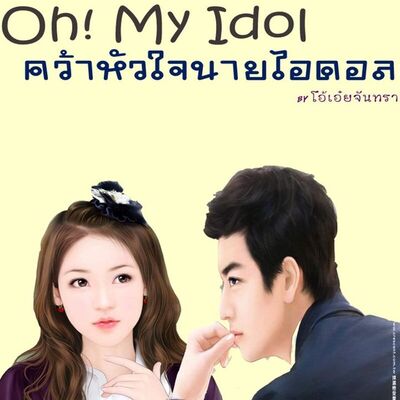Oh! My Idol [คว้าหัวใจนายไอดอล]: นิยายรัก