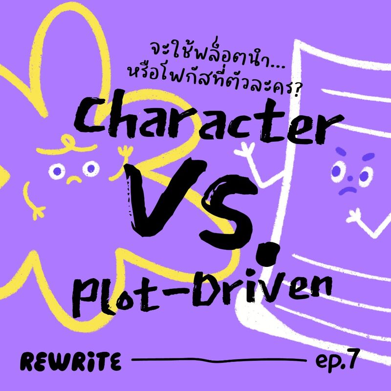 ใช้พล็อตนำ หรือโฟกัสที่ตัวละคร? Character vs. Plot-Driven: สาระความรู้