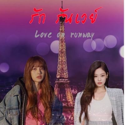 Love on runway รัก รันเวย์: ฟิค Boy Love (บรรยาย)