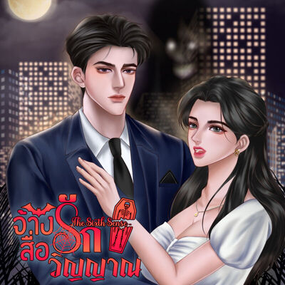 The sixth sense จ้างรักสื่อวิญญาณ [มีe-book]: นิยายโรมานซ์