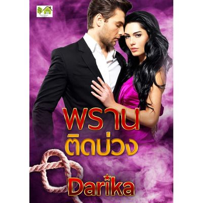 พรานติดบ่วง Darika: นิยายโรมานซ์