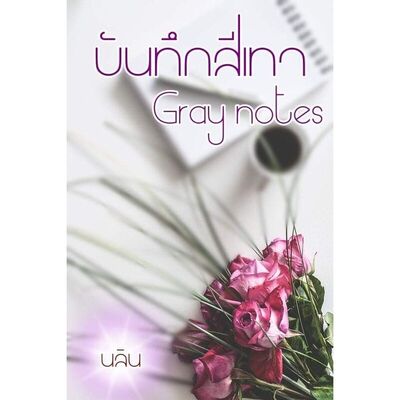 บันทึกสีเทา Gray notes: สะท้อนสังคม