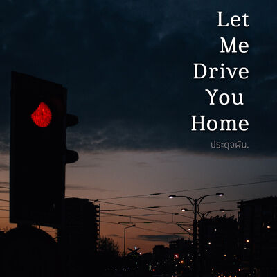 Let me drive you home: นิยาย Girl Love Lovely Room
