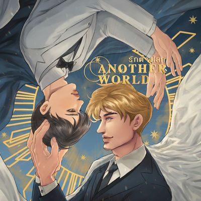 ANOTHER WORLD - รักต่างโลก: นิยาย Boy Love Party Room