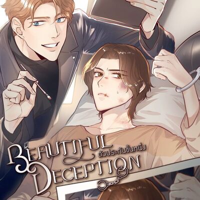 Beautiful Deception #ตัวประกันชั้นหนึ่ง: นิยาย Boy Love Lovely Room