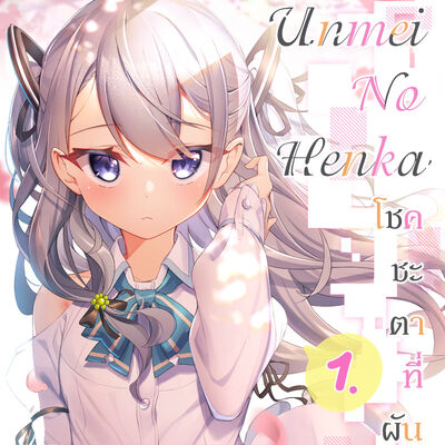 Unmei No Henka โชคชะตาที่ผันเปลี่ยน: แฟนตาซี เกมออนไลน์ ต่างโลก