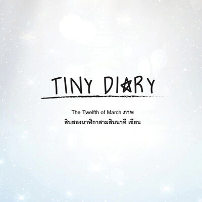 Tiny Diary: นิยายรัก