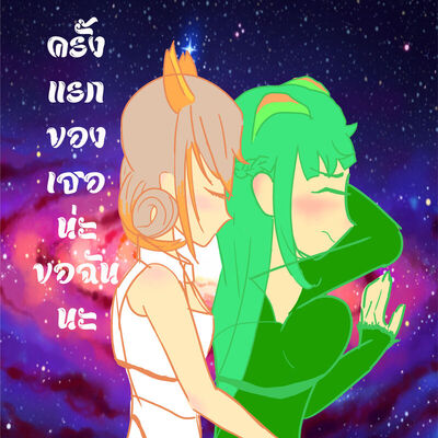 (เรื่องสั้น++) ครั้งแรกของเธอน่ะขอฉันนะ!: ลิปสติกสีลิลลี่
