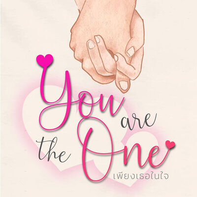 You are the one เพียงเธอในใจ: นิยายรักวัยรุ่น