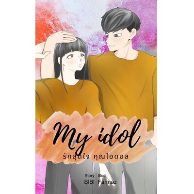 (Re-write)My idol : รักสุดใจ คุณไอดอล(มีE-BOOKแล้ว): นิยายรักวัยว้าวุ่น