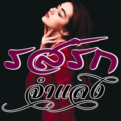 รสรัก จำแลง( อีโรติก ) ( มี e book ที่ mebmarket ): นิยายโรมานซ์