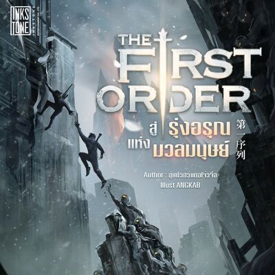 (ทดลองอ่าน) The First Order สู่รุ่งอรุณแห่งมวลมนุษย์ - ตอนที่ 4 โชคก็ ...
