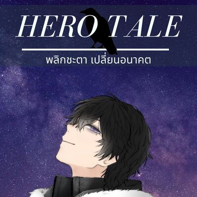 Hero's Tale : พลิกชะตา เปลี่ยนอนาคต: แฟนตาซี เกมออนไลน์ ต่างโลก