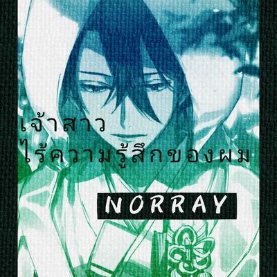 เจ้าสาวไร้ความรู้สึกของผม[NORRAY] : ฟิค Love Novel (แชท)