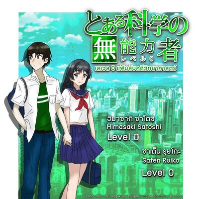 Toaru Kagaku no Level 0 : เลเวล 0 แฟ้มลับคดีวิทยาศาสตร์ {OC} {FanFic ...