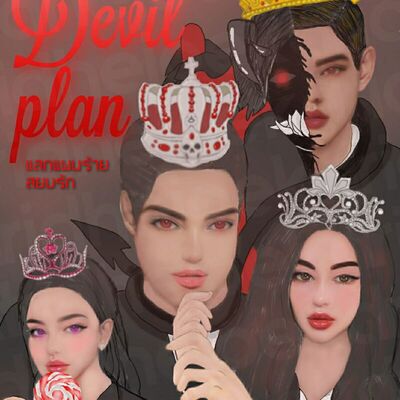 แลกแผนร้ายสยบรัก (Devil plan): นิยายลึกลับ/เขย่าขวัญ/สืบสวนสอบสวน