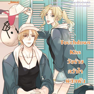 Touchdown Kiss วัยร้ายคว้าใจพิชิตฝัน - 2 Wildcats (Part.2): นิยายรักวัยว้าวุ่น