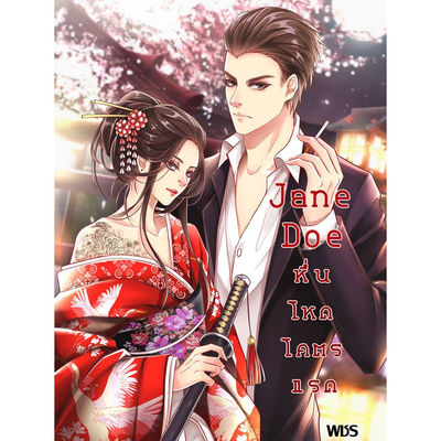 Jane Doe หื่น โหด โคตรแรด: นิยายโรมานซ์