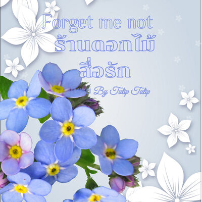 Forget me not ร้านดอกไม้ สื่อรัก (อ่านฟรี): นิยาย Boy Love Lovely Room