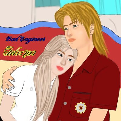 BAD ENGINEER วิศวะเลว ( มี E book ): นิยายโรมานซ์