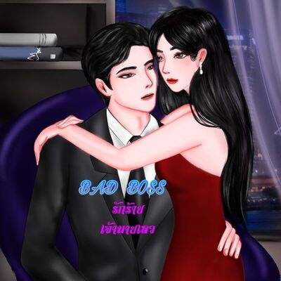 BAD BOSS รักร้ายเจ้านายเลว: นิยายโรมานซ์