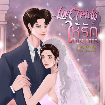 LOVE TRICKS |ให้รักพันธนาการ {มี E-BOOK}🔥 (แทนไท×น้ำอุ่น): นิยายรัก