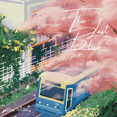 [OMEGAVERSE] The Last Blue 우리 행복하자 (อ่านฟรีจนจบเรื่อง) - - Chapter 26 ...