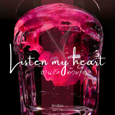 Listen my heart อ่านรักด้วยใจ - Ep.3 Part ยังคงจำฝังใจ: นิยายโรมานซ์