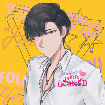 [BL] Heartbeat #สูตรลับเพื่อนรัก - V : นิยาย Boy Love Lovely Room