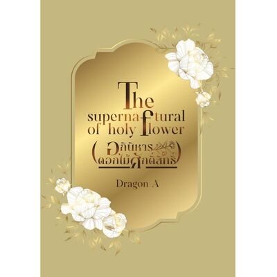 The supernatural of holy flower (อภินิหารดอกไม้ศักดิ์สิทธิ์): แฟนตาซี ...